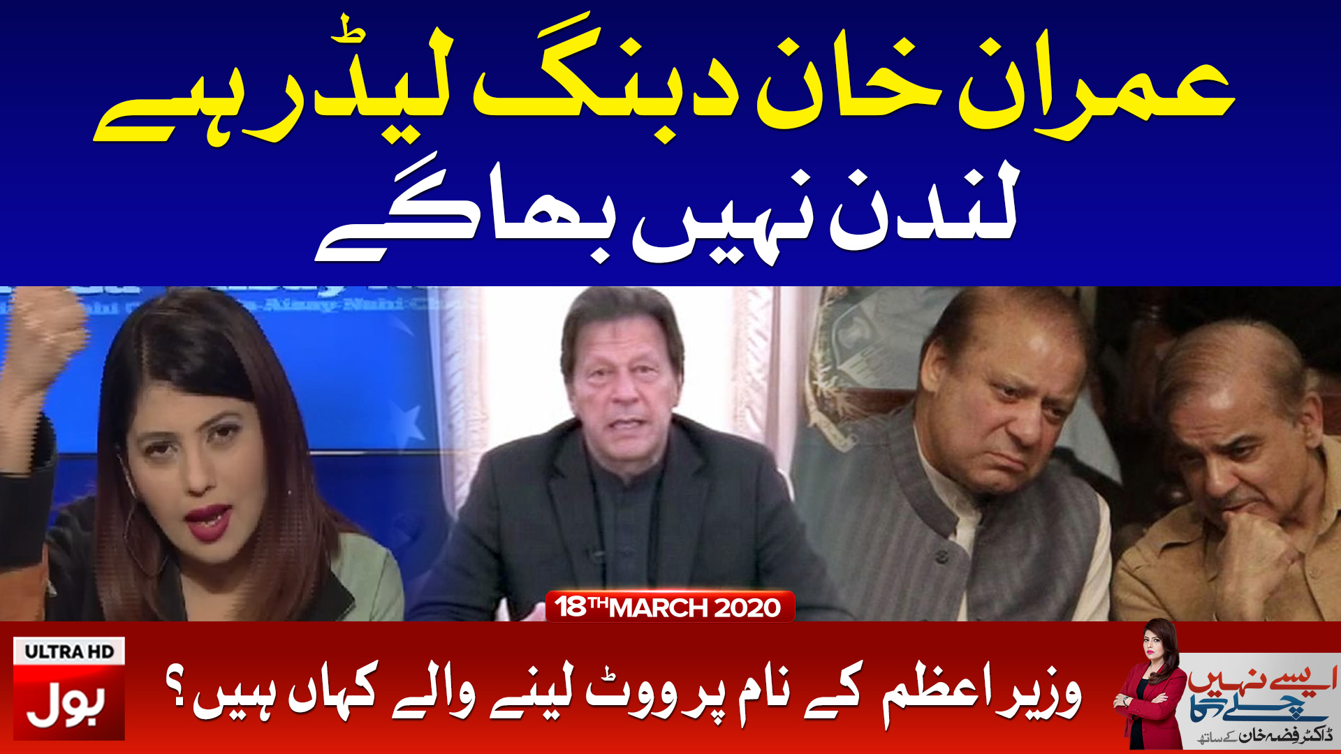 Aisay Nahi Chalay Ga With Fiza Akbar Khan Full Episode 18th March 2020 ...