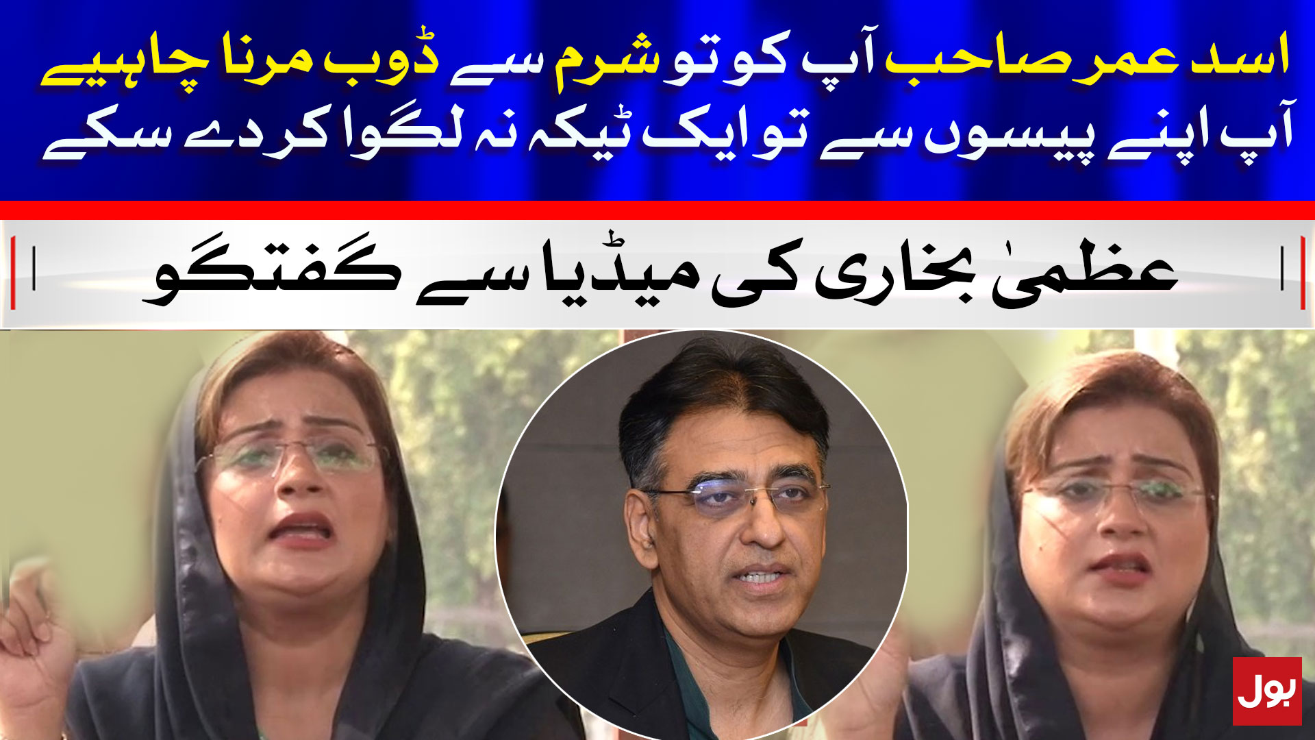 Uzma Bukhari Grilled Asad Umar | Uzma Bukhari Media Talk | 24 September ...
